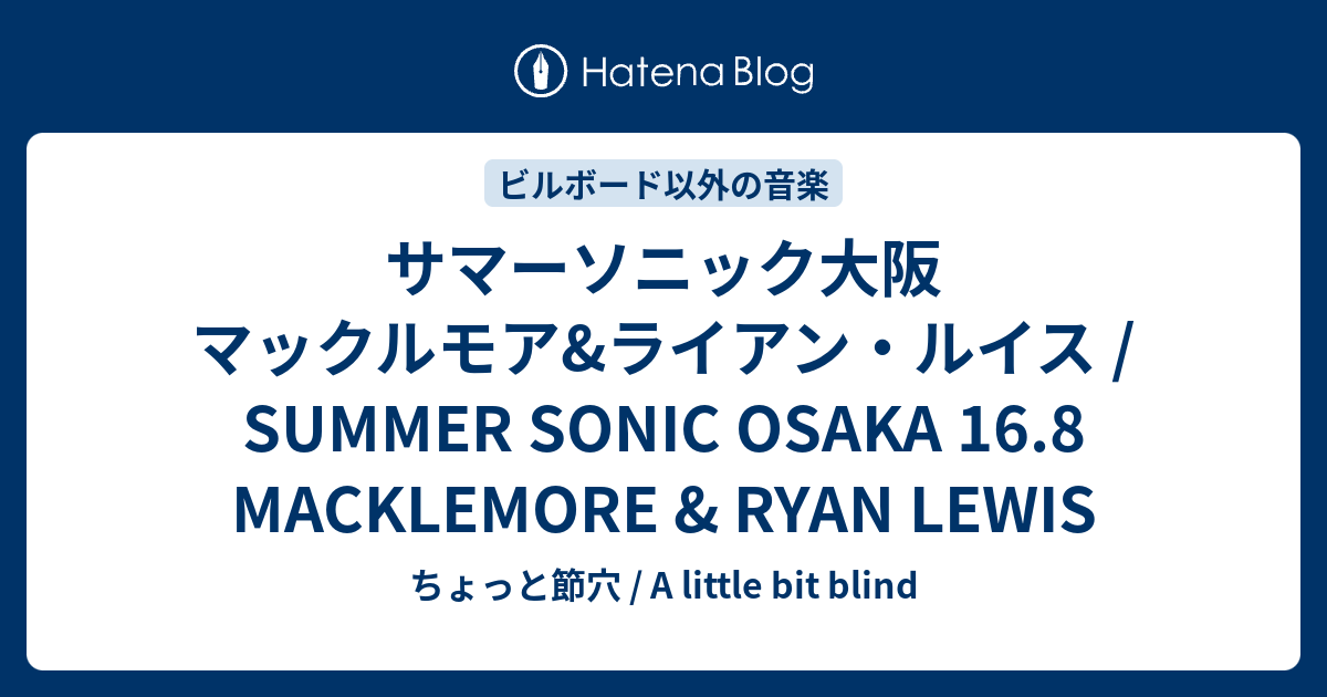 サマーソニック大阪 マックルモア&ライアン・ルイス / SUMMER SONIC OSAKA 16.8 MACKLEMORE & RYAN ...