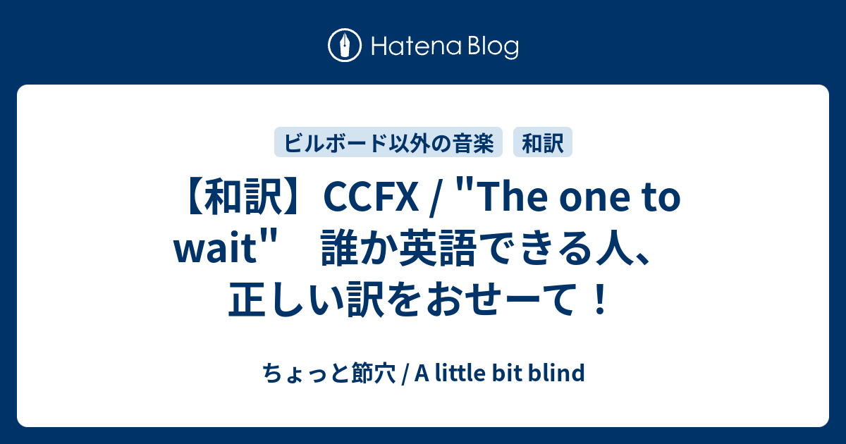 【和訳】CCFX / "The one to wait" 誰か英語できる人、正しい訳をおせーて！ - ちょっと節穴 / A little ...