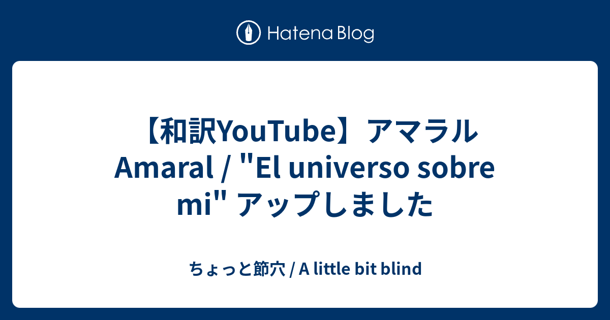 【和訳YouTube】アマラル Amaral / "El universo sobre mi" アップしました - ちょっと節穴 / A ...