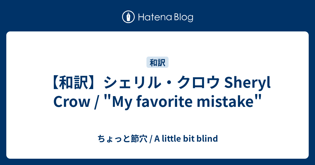 【和訳】シェリル・クロウ Sheryl Crow / "My favorite mistake" - ちょっと節穴 / A little bit blind
