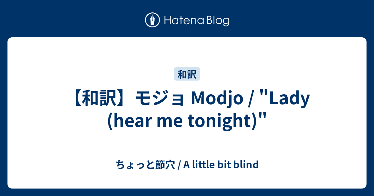 【和訳】モジョ Modjo / "Lady (hear me tonight)" - ちょっと節穴 / A little bit blind