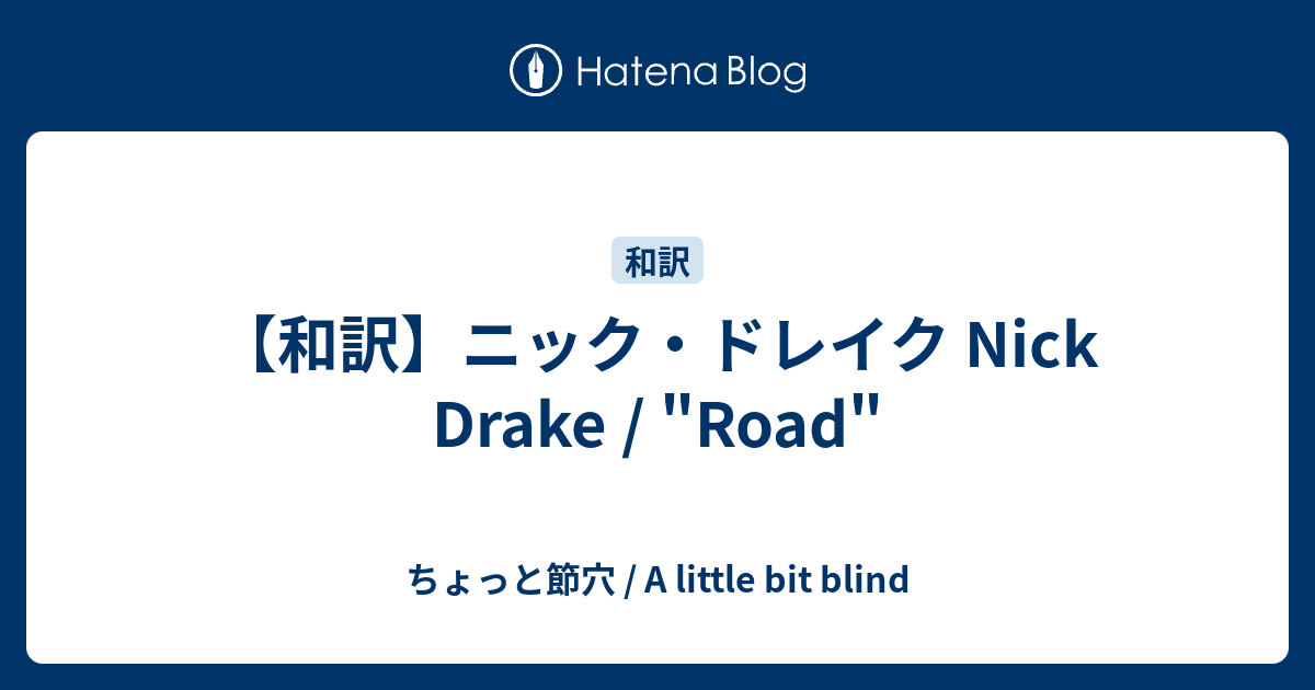 【和訳】ニック・ドレイク Nick Drake / "Road" - ちょっと節穴 / A little bit blind