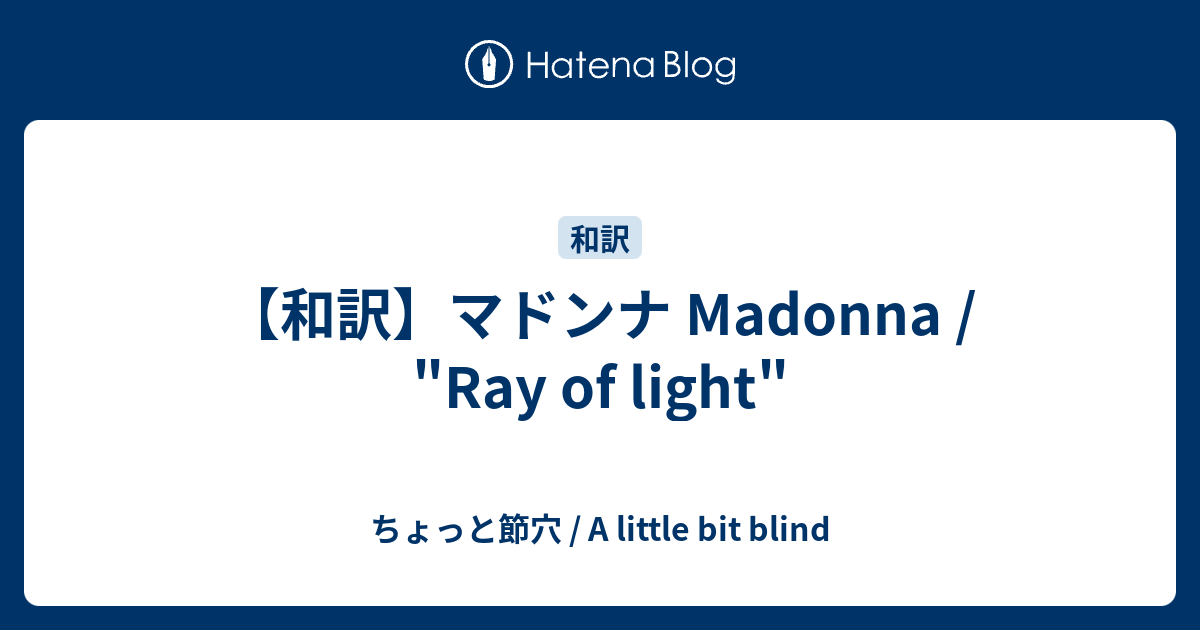 【和訳】マドンナ Madonna / "Ray of light" - ちょっと節穴 / A little bit blind