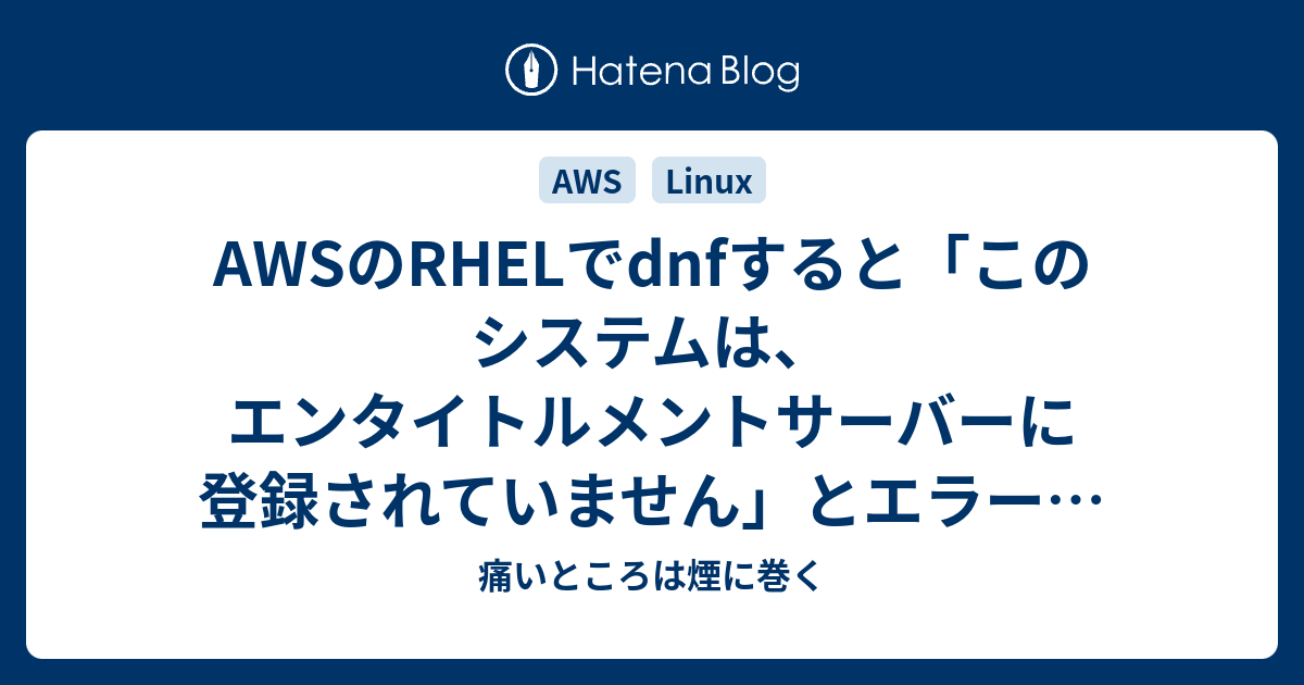 AWSのRHELでdnfすると「このシステムは、エンタイトルメントサーバーに登録されていません」とエラーになる - 痛いところは煙に巻く