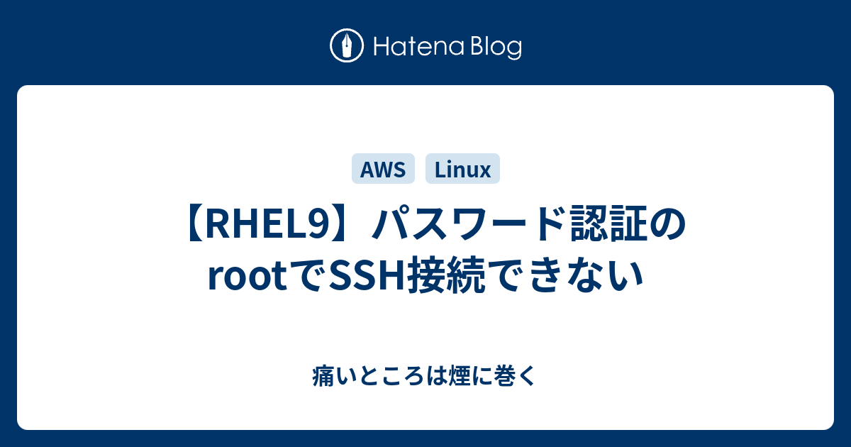 【RHEL9】パスワード認証のrootでSSH接続できない - 痛いところは煙に巻く