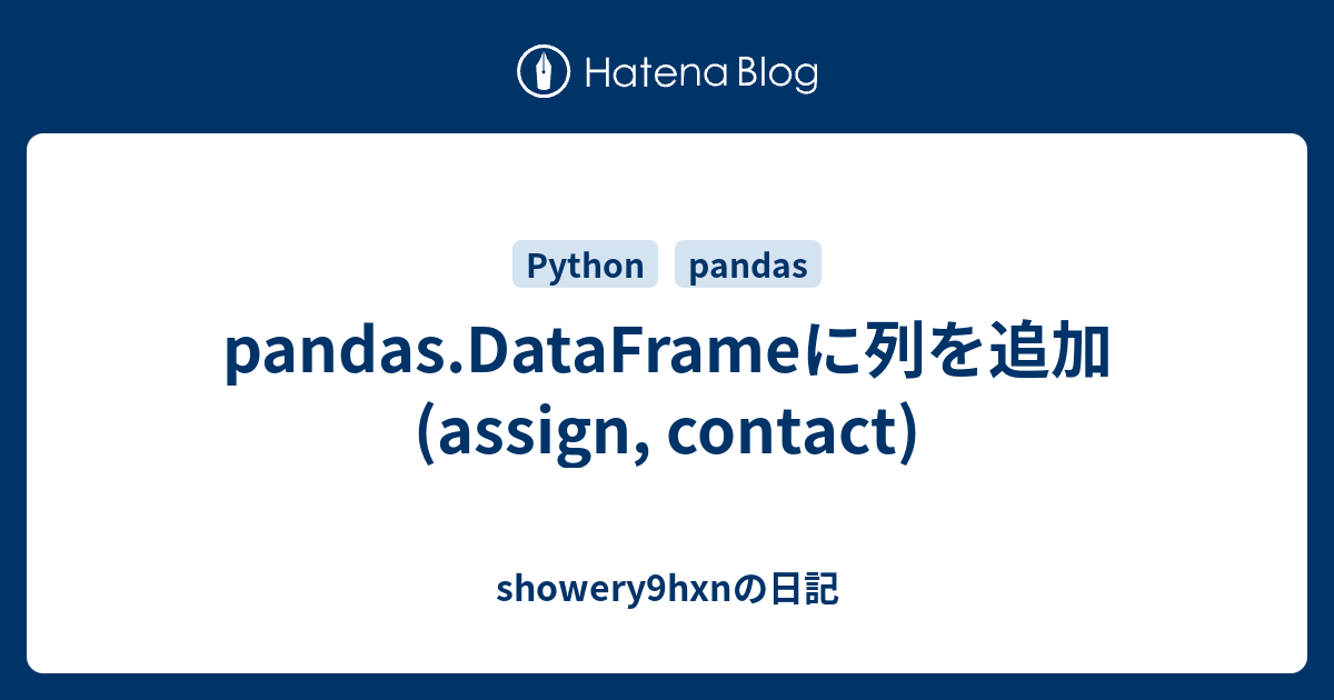 pandas.DataFrameに列を追加(assign, contact) - showery9hxnの日記