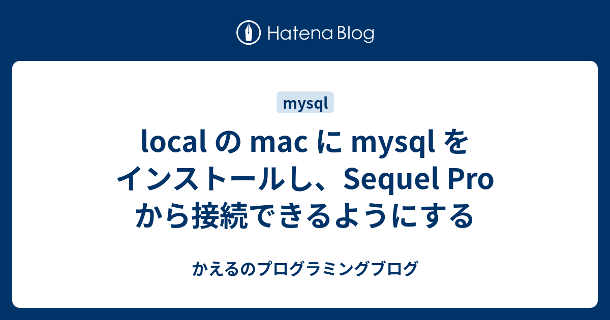 local の mac に mysql をインストールし、Sequel Pro から接続できるようにする - かえるのプログラミングブログ