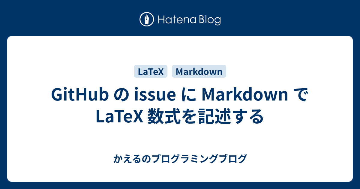 GitHub の issue に Markdown で LaTeX 数式を記述する - かえるのプログラミングブログ