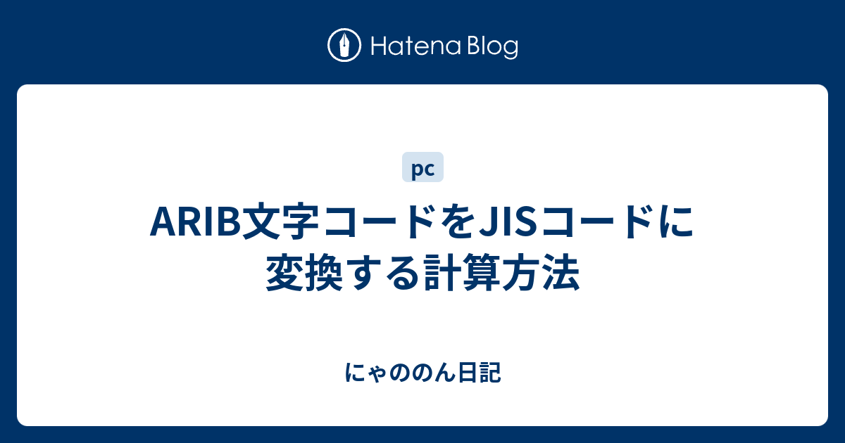 ARIB文字コードをJISコードに変換する計算方法 - にゃののん日記