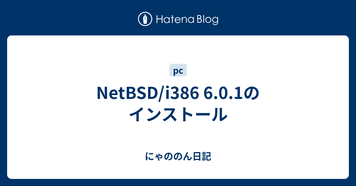 NetBSD/i386 6.0.1のインストール - にゃののん日記