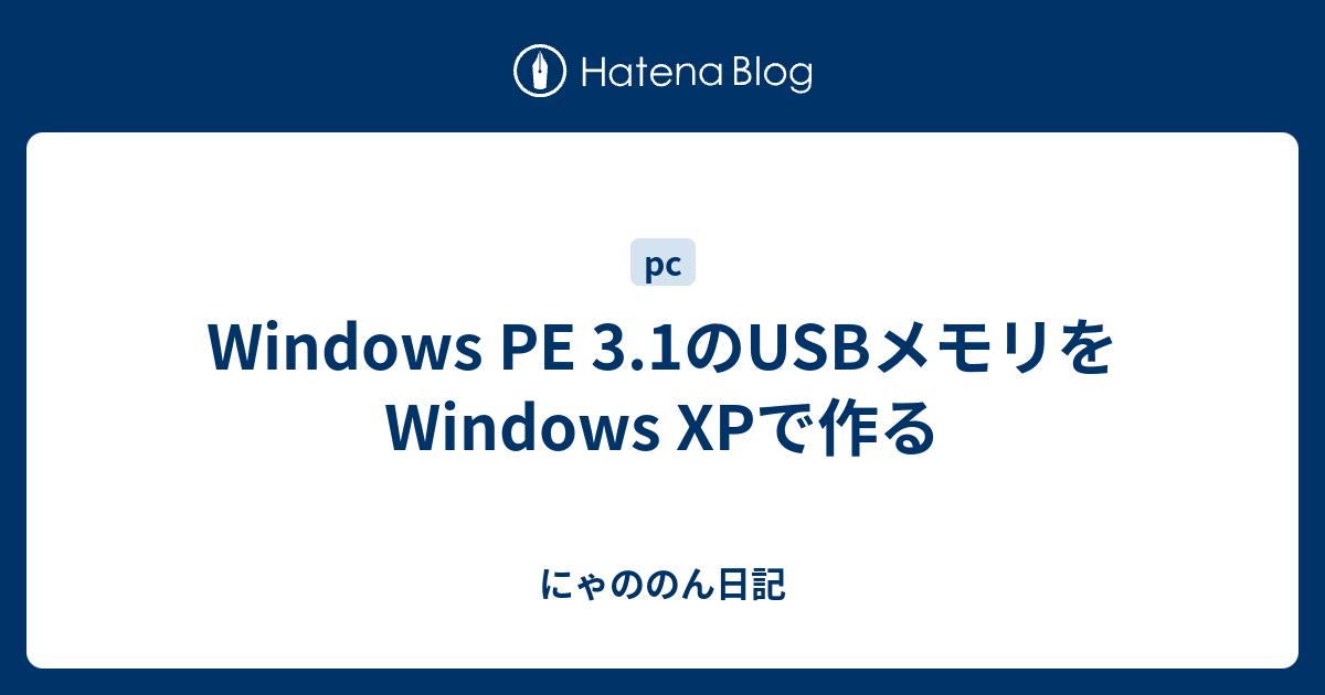Windows PE 3.1のUSBメモリをWindows XPで作る - にゃののん日記