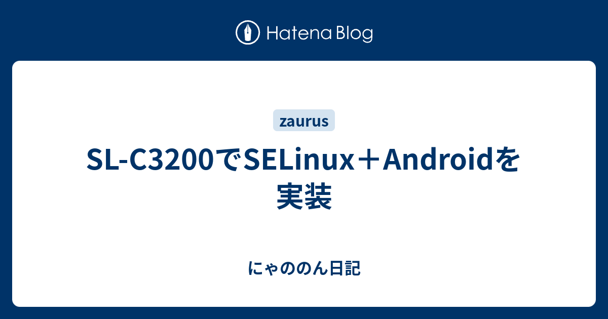 SL-C3200でSELinux＋Androidを実装 - にゃののん日記