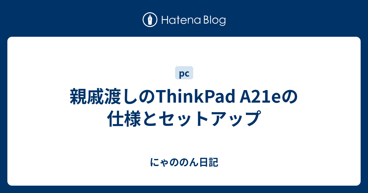 親戚渡しのThinkPad A21eの仕様とセットアップ - にゃののん日記
