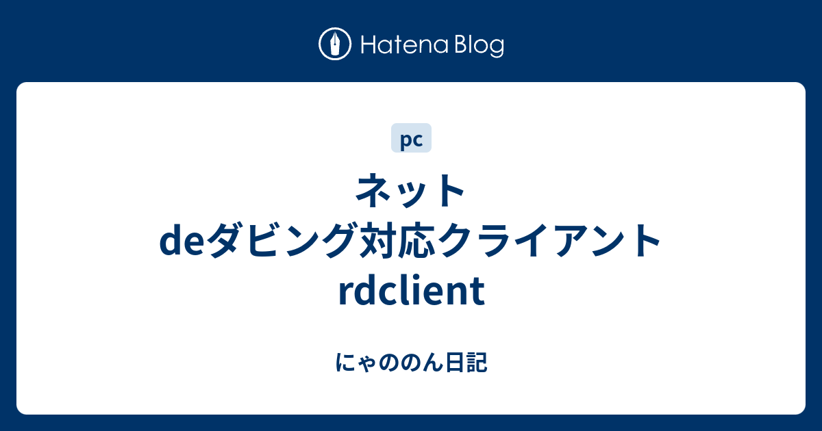 ネットdeダビング対応クライアント rdclient - にゃののん日記