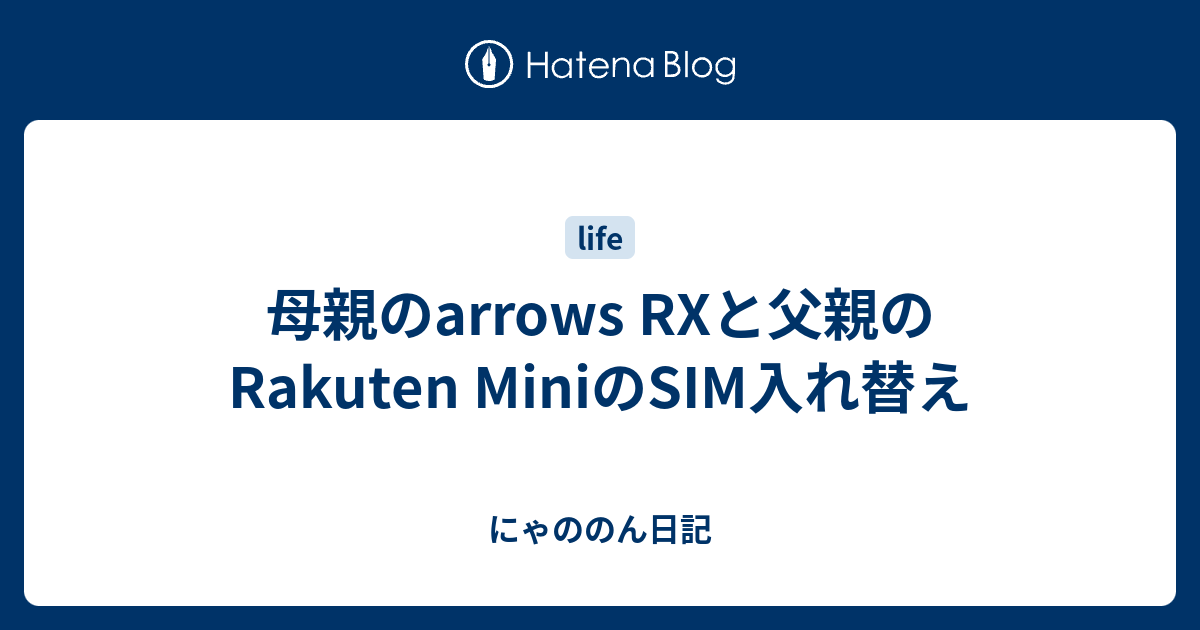 母親のarrows RXと父親のRakuten MiniのSIM入れ替え - にゃののん日記