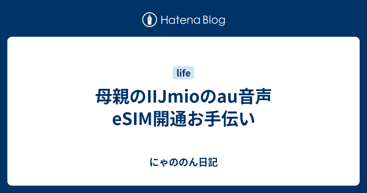母親のIIJmioのau音声eSIM開通お手伝い - にゃののん日記