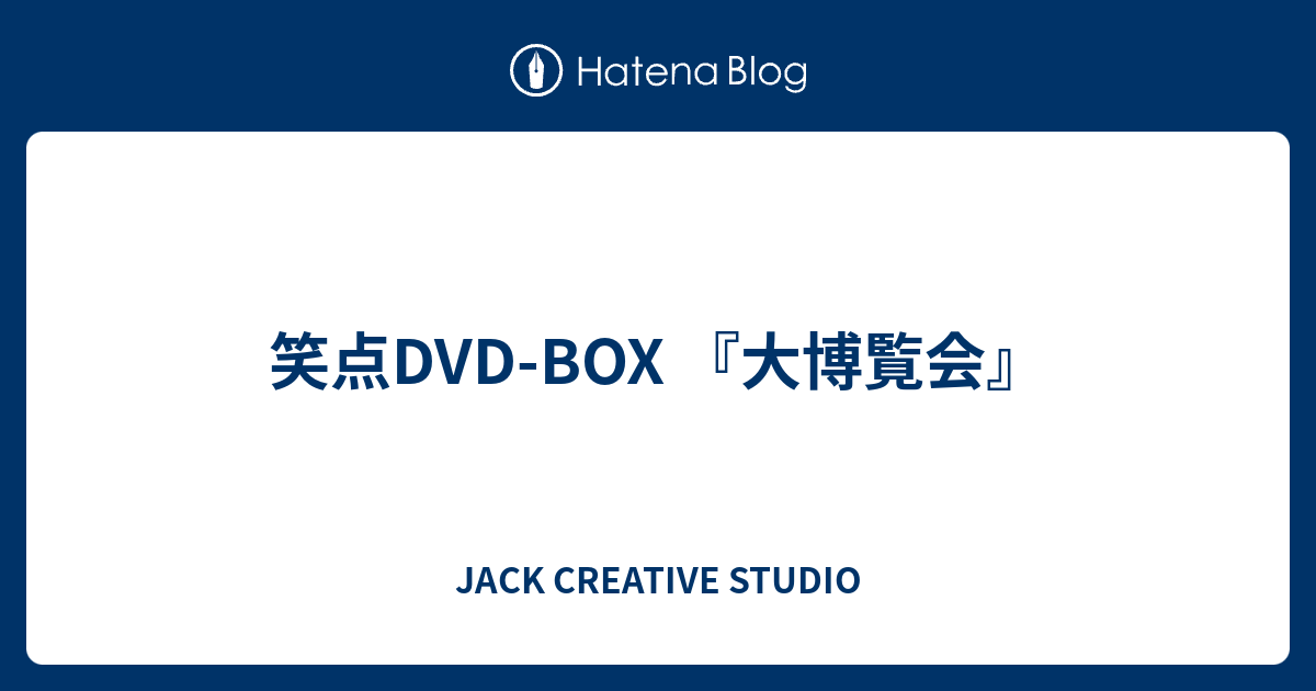 笑点DVD-BOX 『大博覧会』 - JACK CREATIVE STUDIO
