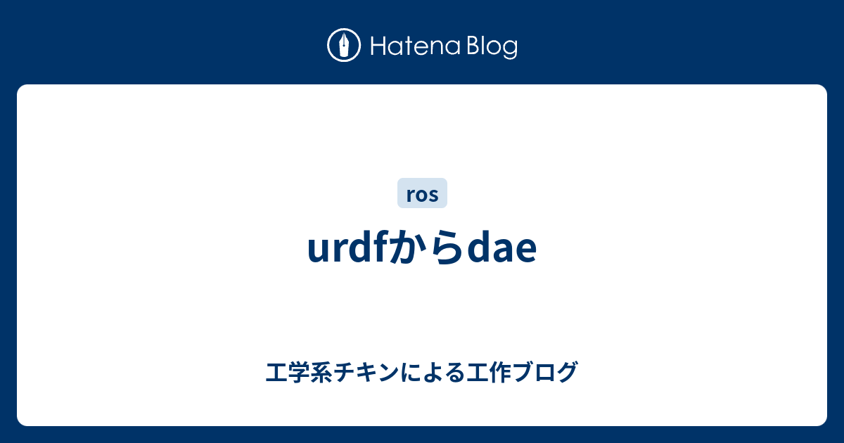urdfからdae - 工学系チキンによる工作ブログ
