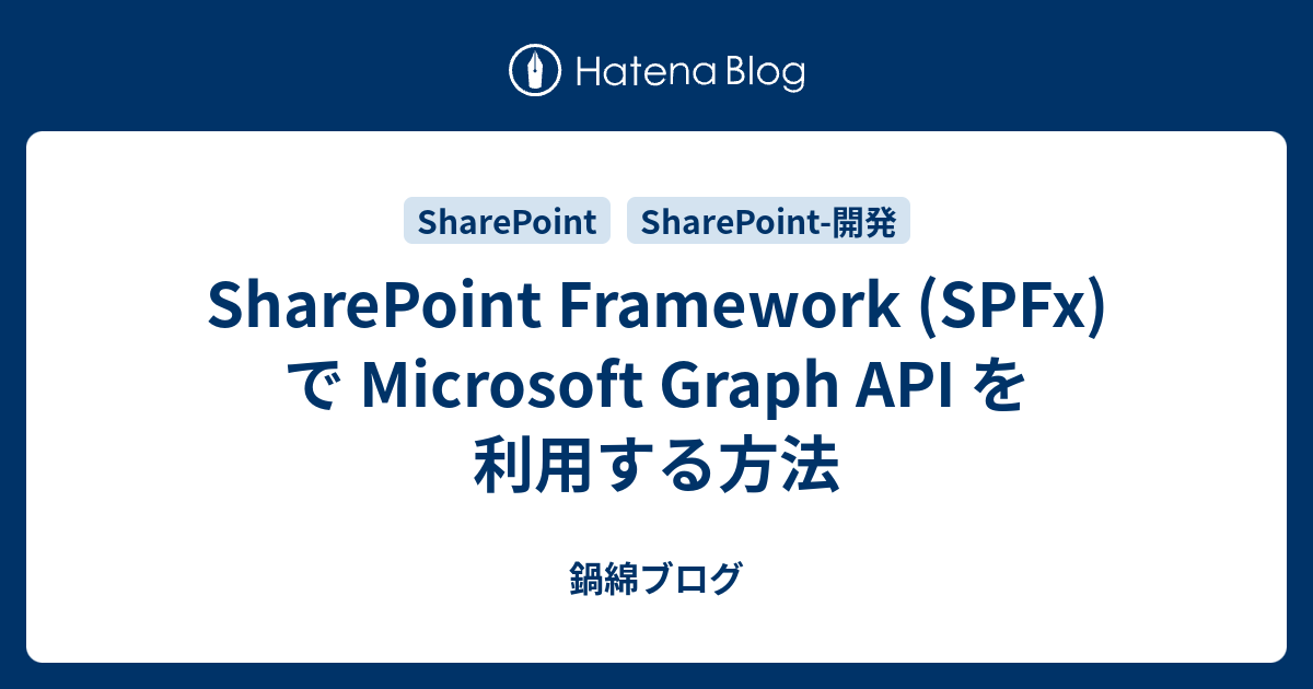 SharePoint Framework (SPFx) で Microsoft Graph API を利用する方法 - 鍋綿ブログ