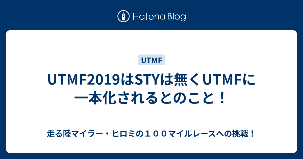 UTMF2019はSTYは無くUTMFに一本化されるとのこと！ - 走る陸マイラー・ヒロミの100マイルレースへの挑戦！
