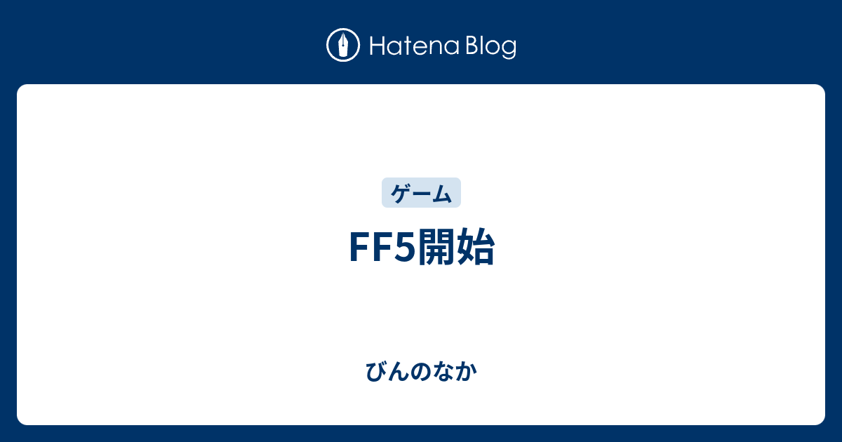 FF5開始 - びんのなか