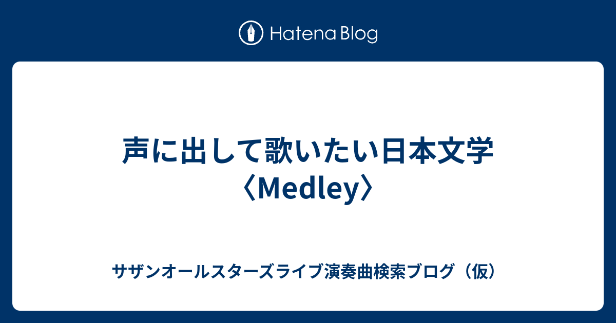 声に出して歌いたい日本文学〈Medley〉 - サザンオールスターズライブ演奏曲検索ブログ（仮）