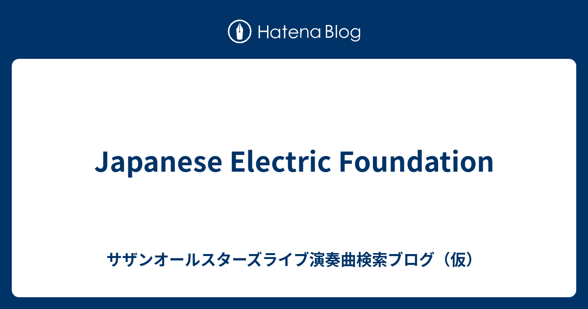 Japanese Electric Foundation - サザンオールスターズライブ演奏曲検索ブログ（仮）