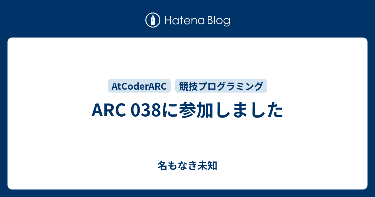 ARC 038に参加しました - 名もなき未知