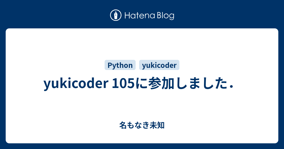 yukicoder 105に参加しました． - 名もなき未知