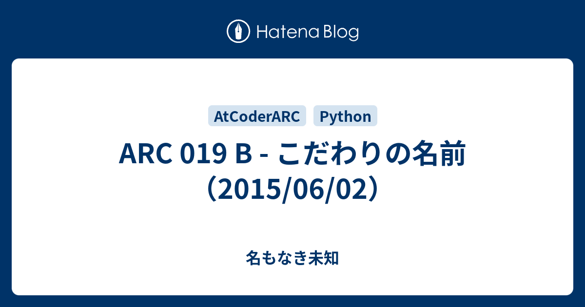 ARC 019 B - こだわりの名前（2015/06/02） - 名もなき未知