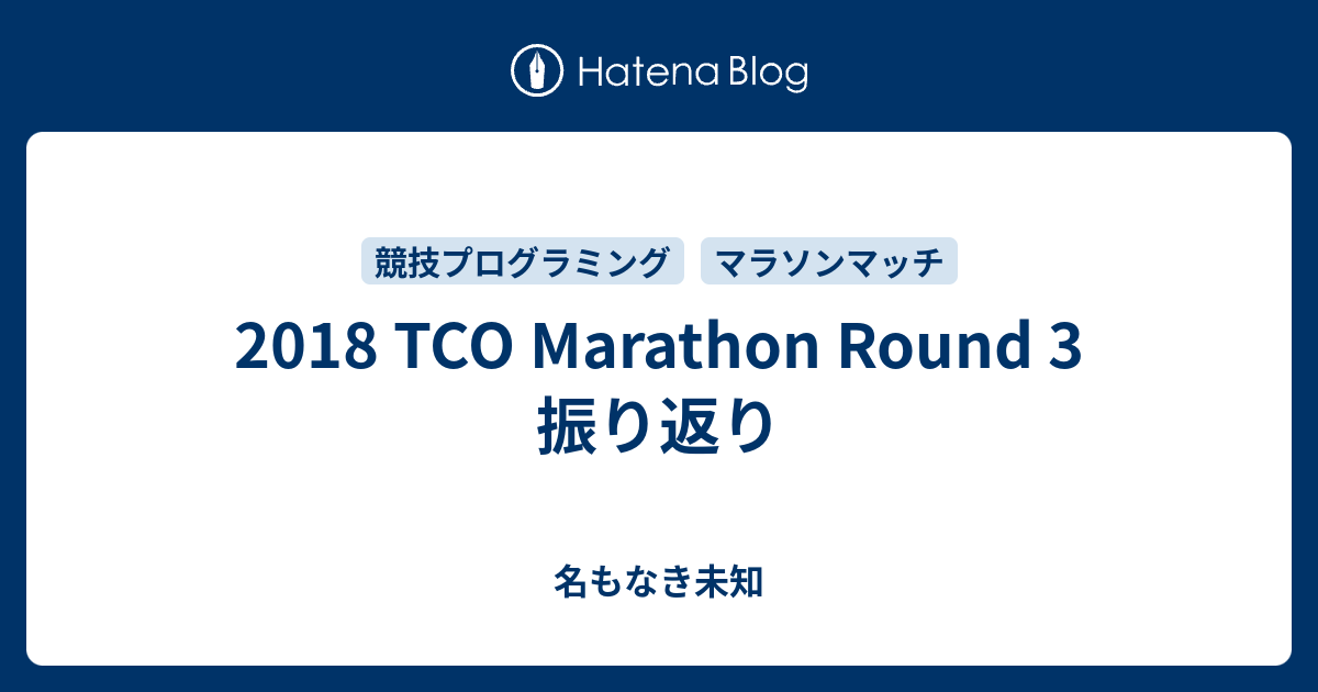 2018 TCO Marathon Round 3 振り返り - 名もなき未知
