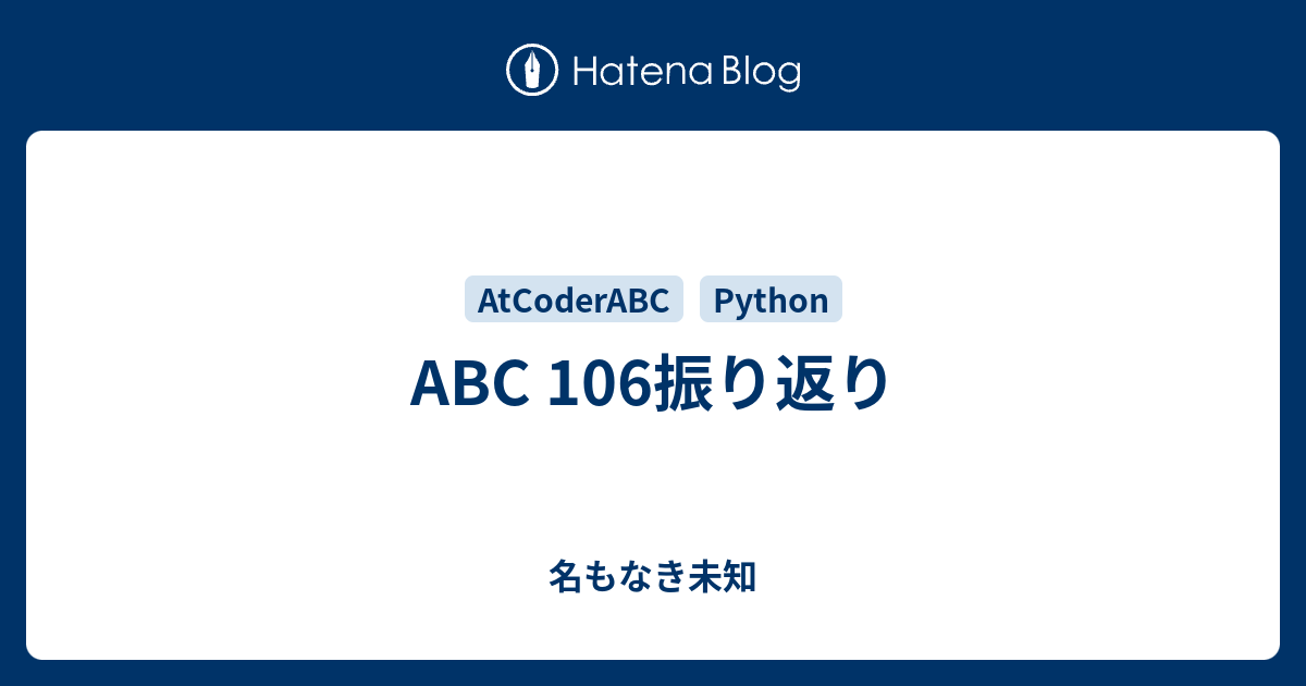 ABC 106振り返り - 名もなき未知