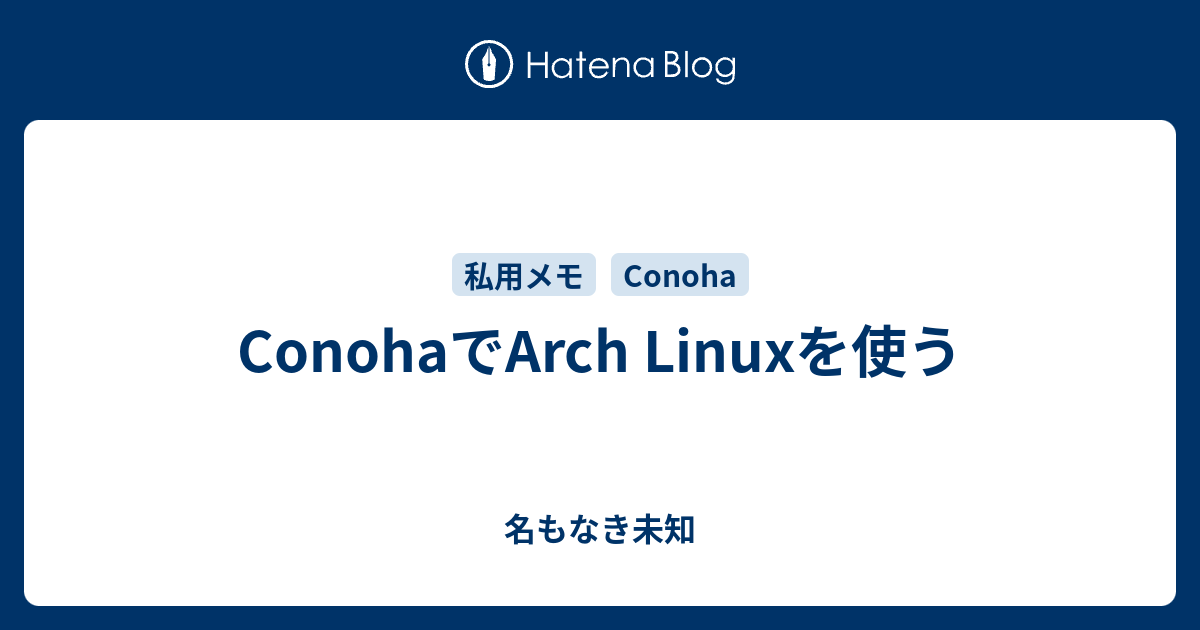 ConohaでArch Linuxを使う - 名もなき未知