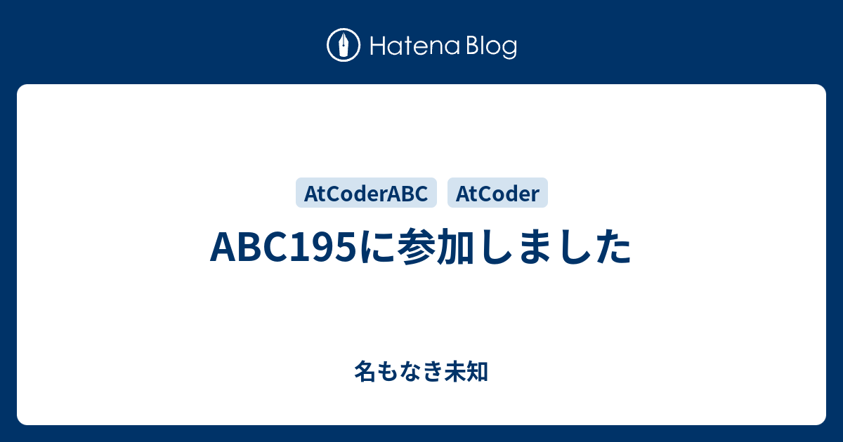 ABC195に参加しました - 名もなき未知