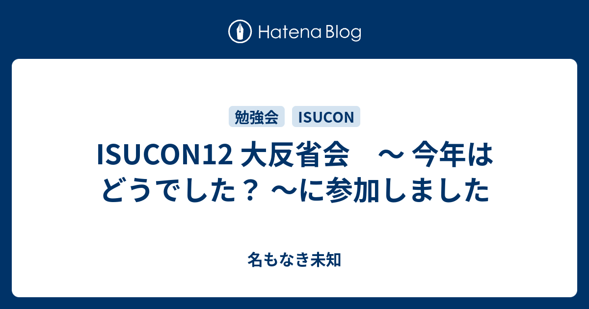 ISUCON12 大反省会 ～ 今年はどうでした？ ～に参加しました - 名もなき未知