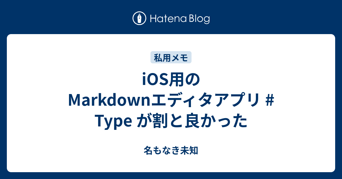 iOS用のMarkdownエディタアプリ # Type が割と良かった - 名もなき未知