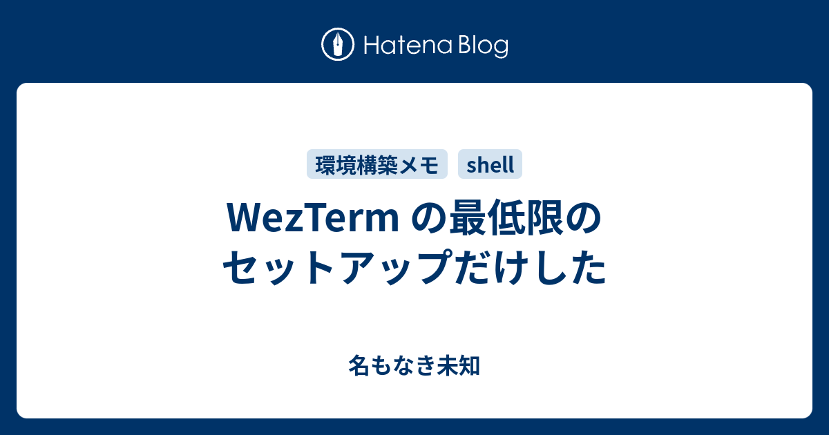WezTerm の最低限のセットアップだけした - 名もなき未知