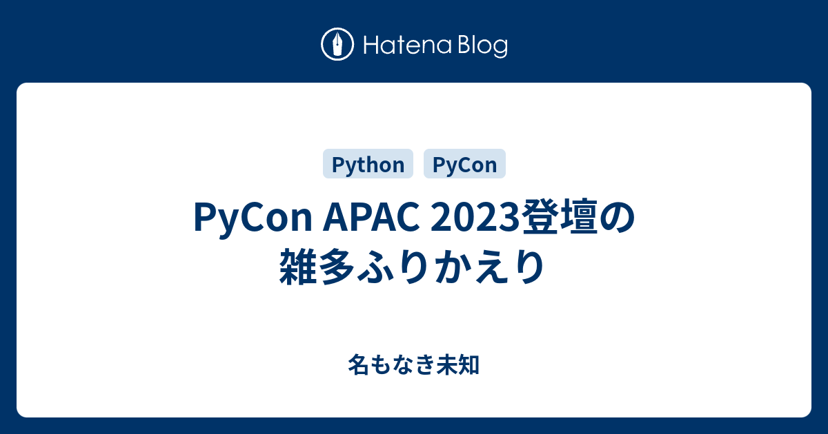 PyCon APAC 2023登壇の雑多ふりかえり - 名もなき未知