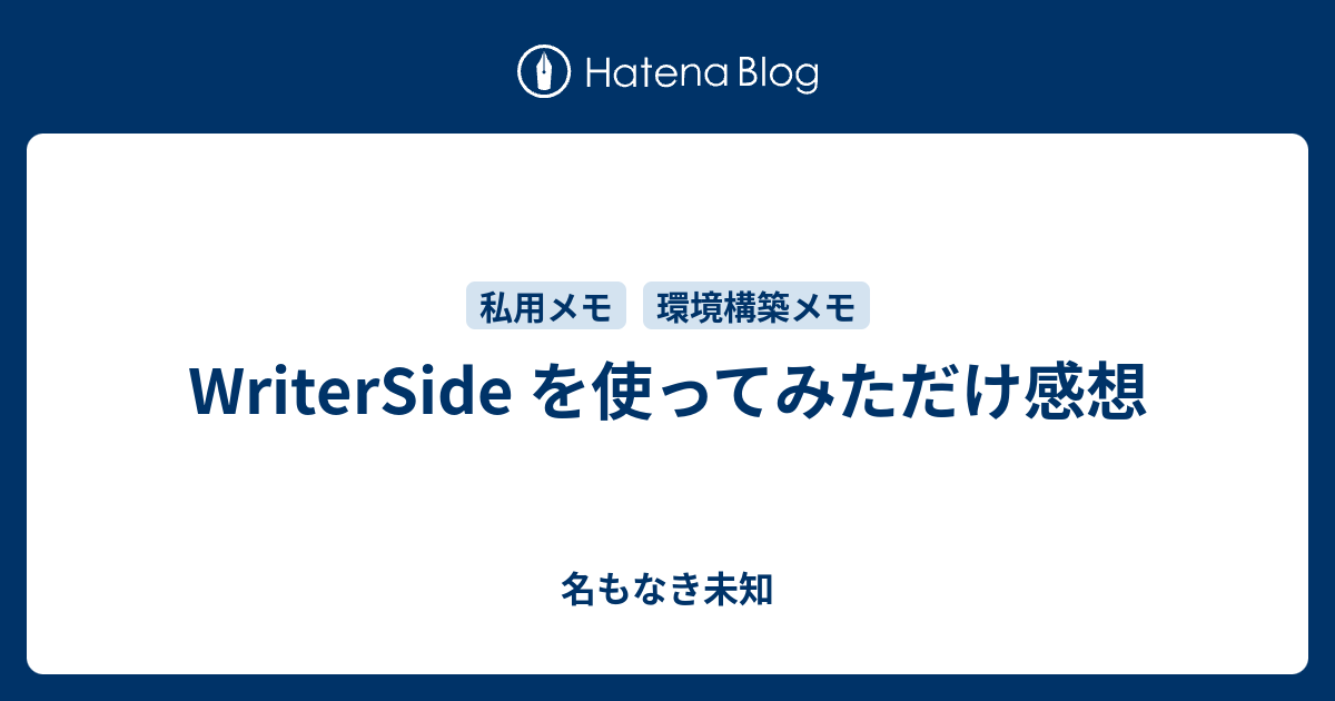 WriterSide を使ってみただけ感想 - 名もなき未知