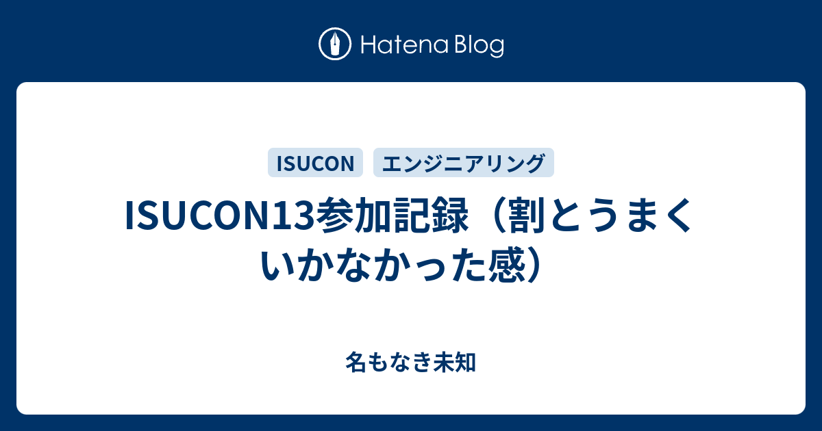 ISUCON13参加記録（割とうまくいかなかった感） - 名もなき未知