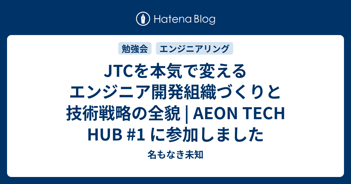 JTCを本気で変えるエンジニア開発組織づくりと技術戦略の全貌 | AEON TECH HUB #1 に参加しました - 名もなき未知