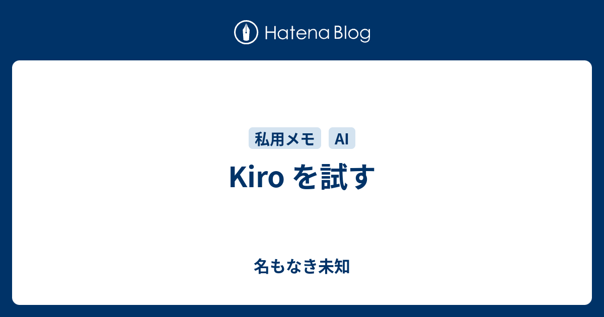 Kiro を試す - 名もなき未知