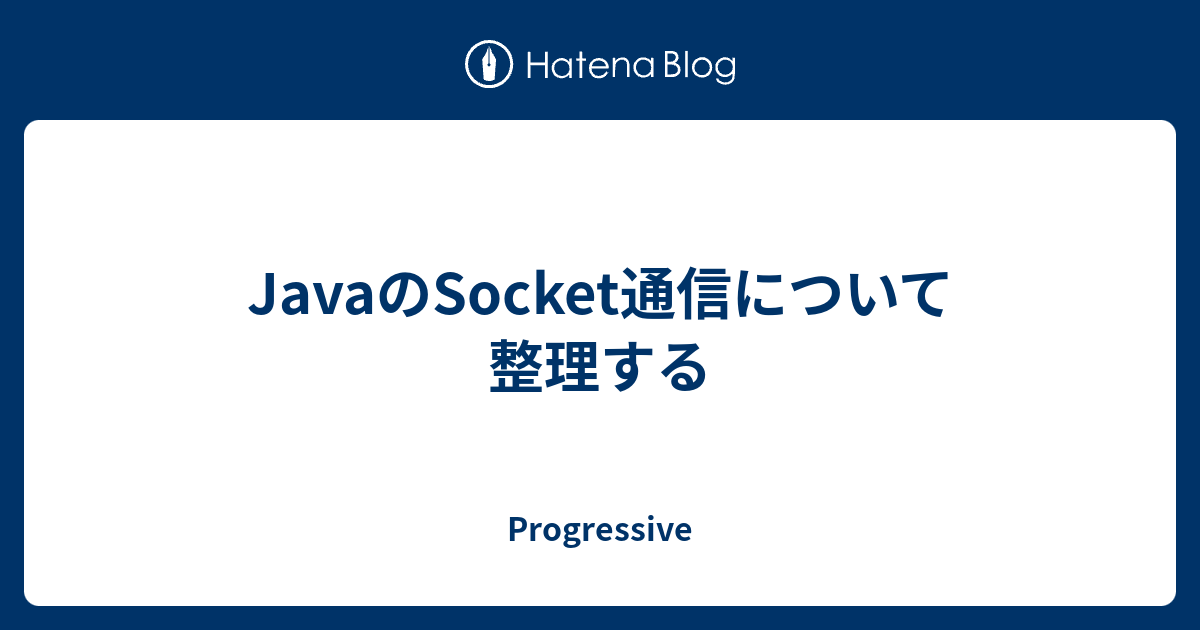 JavaのSocket通信について整理する - Progressive