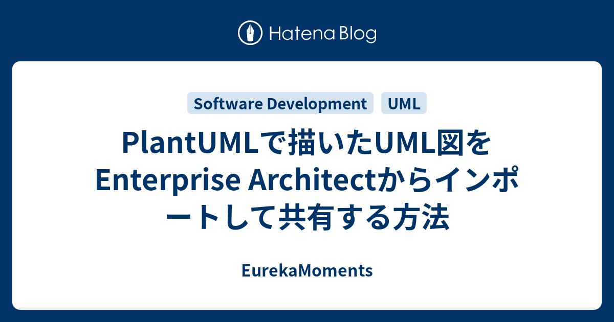 PlantUMLで描いたUML図をEnterprise Architectからインポートして共有する方法 - EurekaMoments