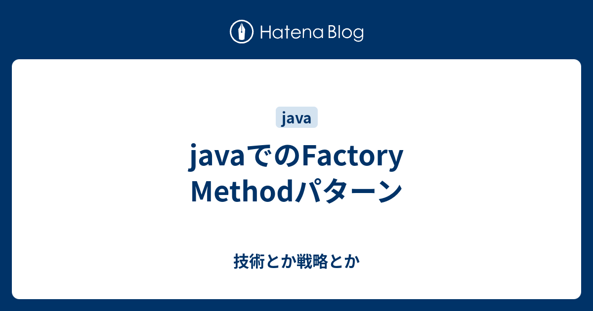 javaでのFactory Methodパターン - 技術とか戦略とか