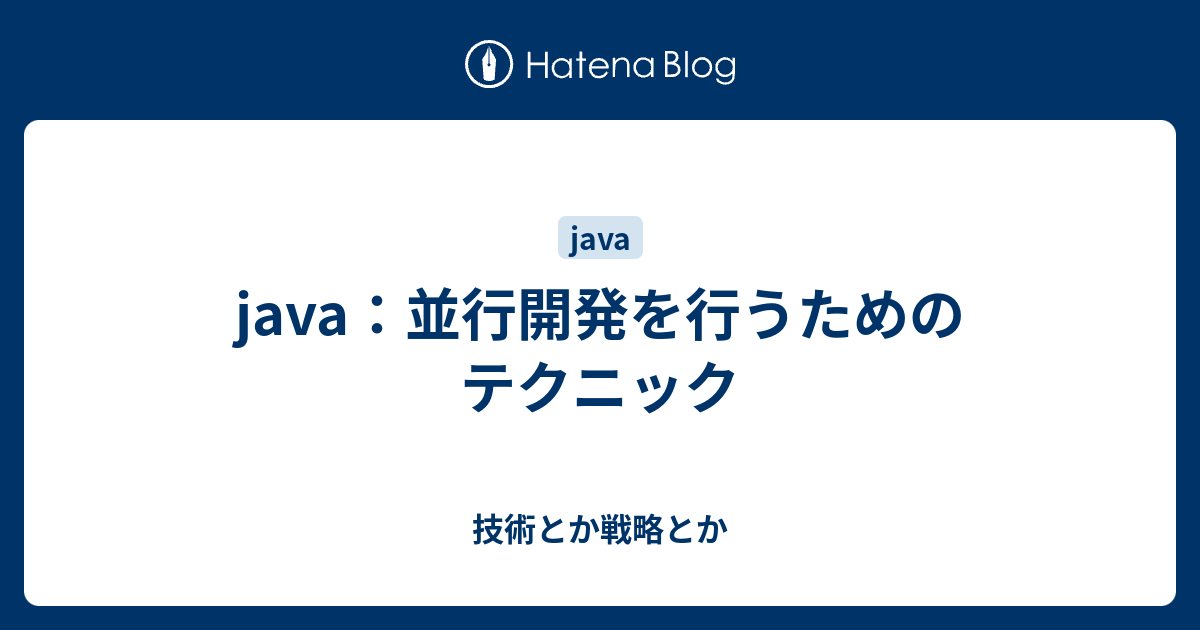 java：並行開発を行うためのテクニック - 技術とか戦略とか