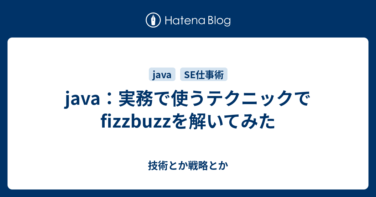 java：実務で使うテクニックでfizzbuzzを解いてみた - 技術とか戦略とか