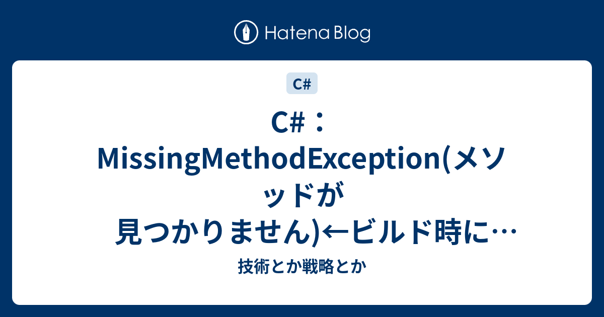 C#：MissingMethodException(メソッドが見つかりません)←ビルド時に読み込むLIBと実行時に読み込むDLLのバージョンの ...