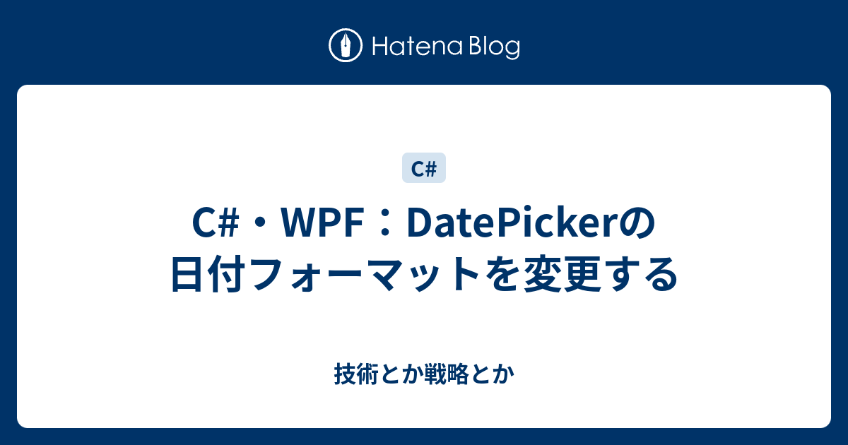 C#・WPF：DatePickerの日付フォーマットを変更する - 技術とか戦略とか