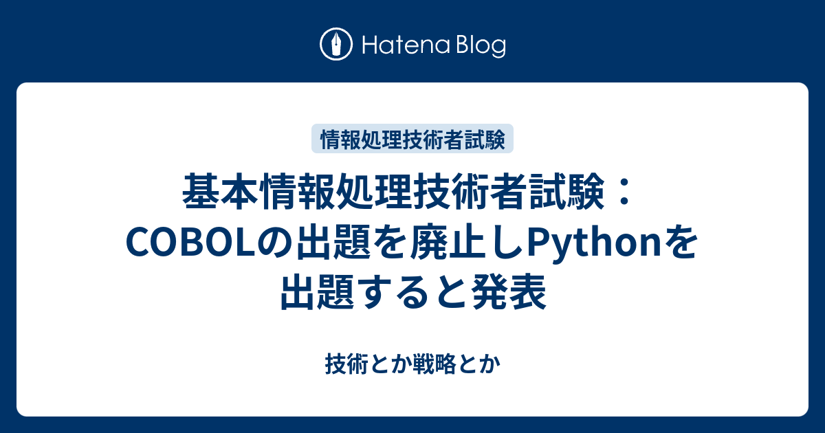 基本情報処理技術者試験：COBOLの出題を廃止しPythonを出題すると発表 - 技術とか戦略とか